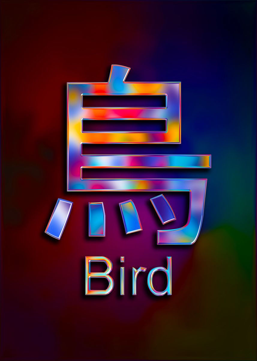 'japanese word' Poster, picture, metal print, paint by erma wati | Displate