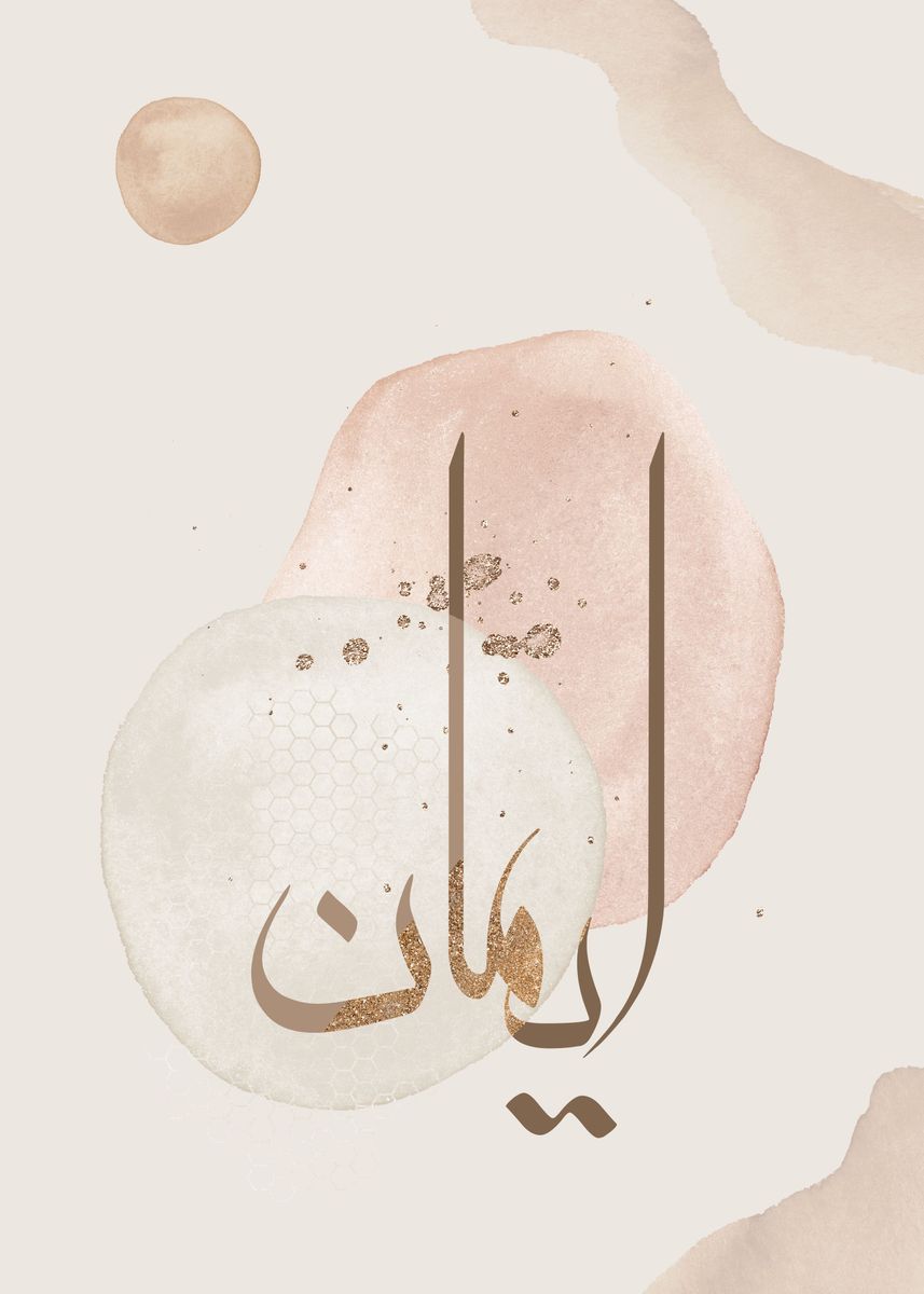 'Iman islamic art' Poster, picture, metal print, paint by Basues | Displate