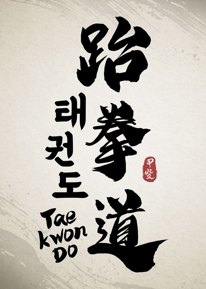 'Taekwondo Calligraphy ' Poster, picture, metal print, paint by Takeda ...