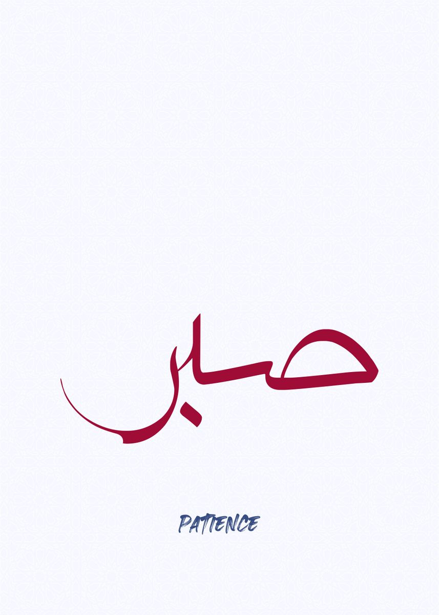'patience calligraphy' Poster, picture, metal print, paint by Artistic ...