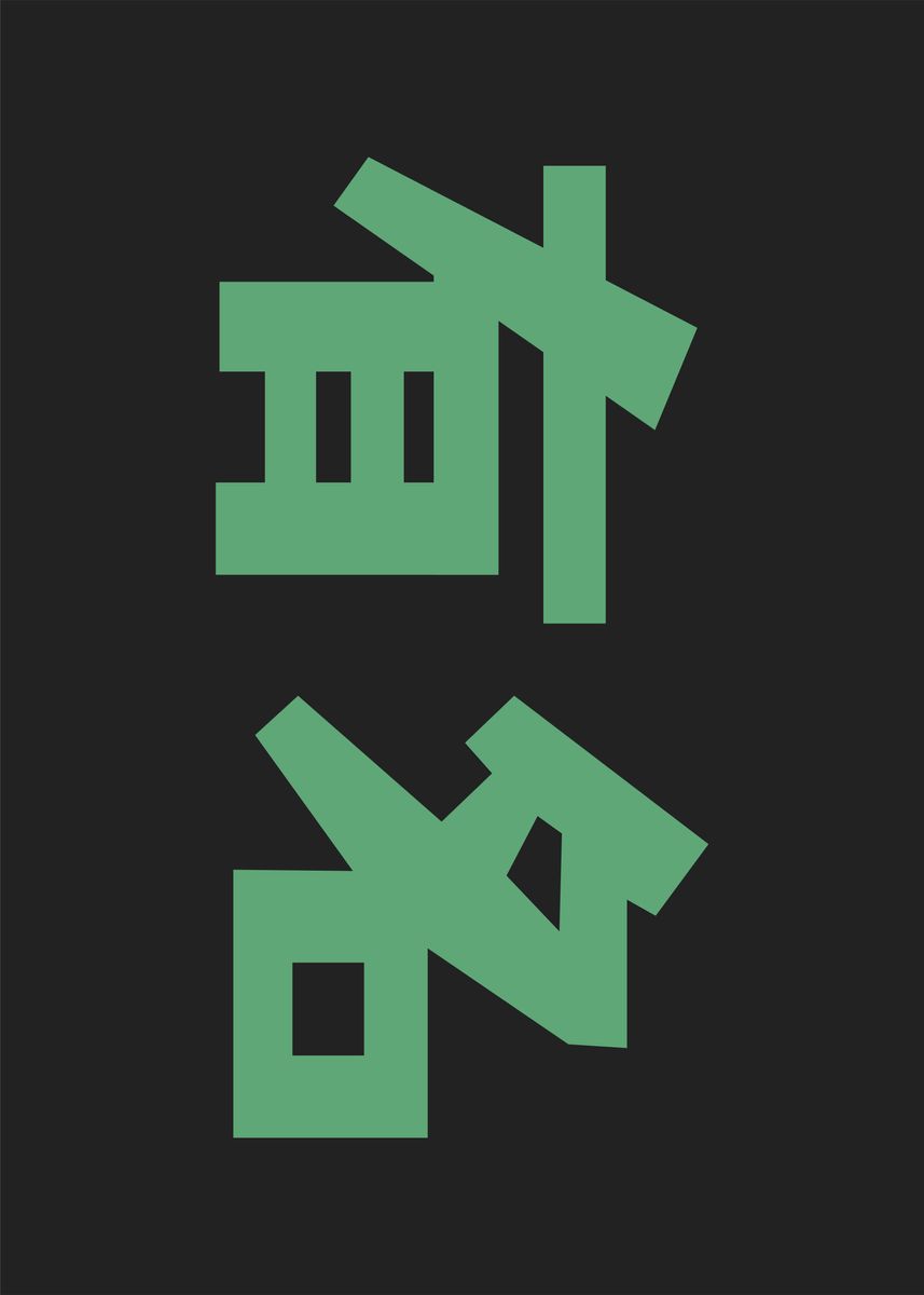 'famous' Poster by Ratna Mutia Dewi | Displate