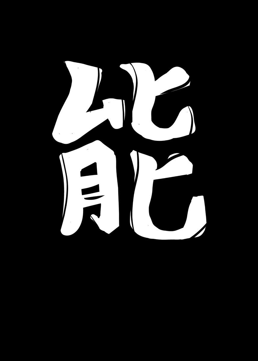 'Energy Chinese Character' Poster, picture, metal print, paint by ...