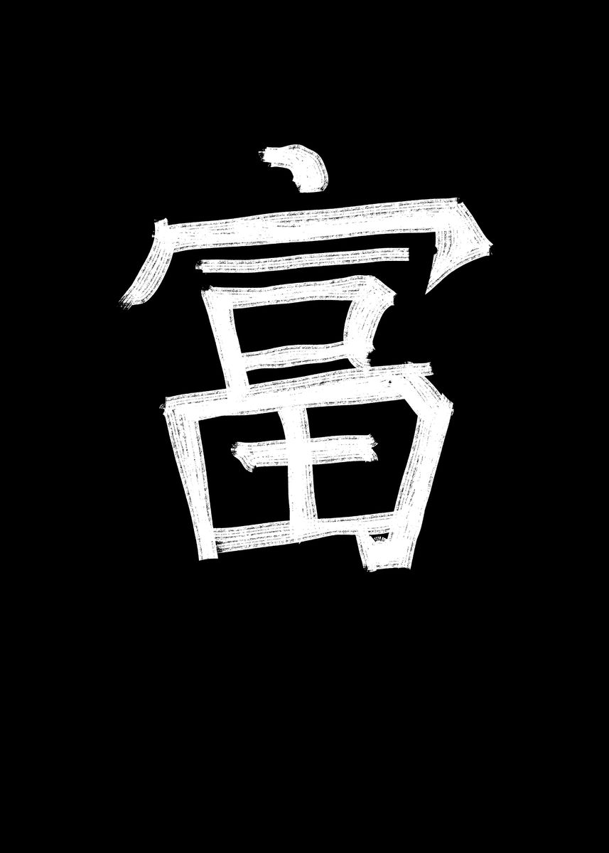 'Wealth Chinese Character' Poster, picture, metal print, paint by ...