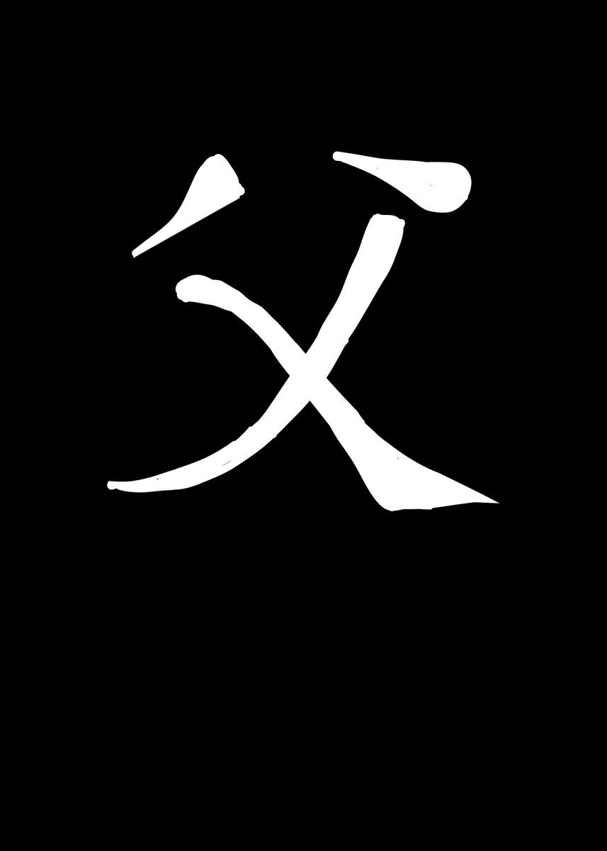 'Father Chinese Character' Poster, picture, metal print, paint by ...