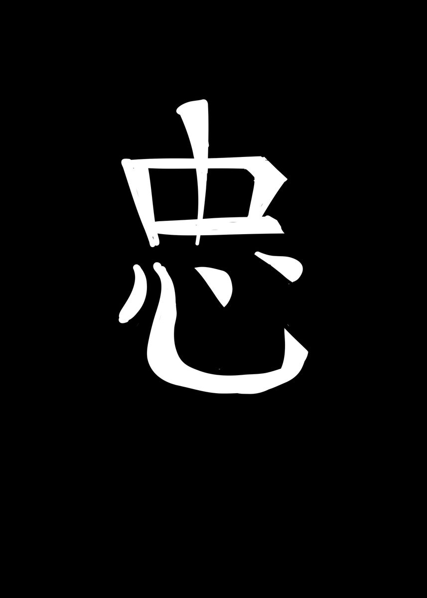 'Loyalty Chinese Character' Poster, picture, metal print, paint by ...