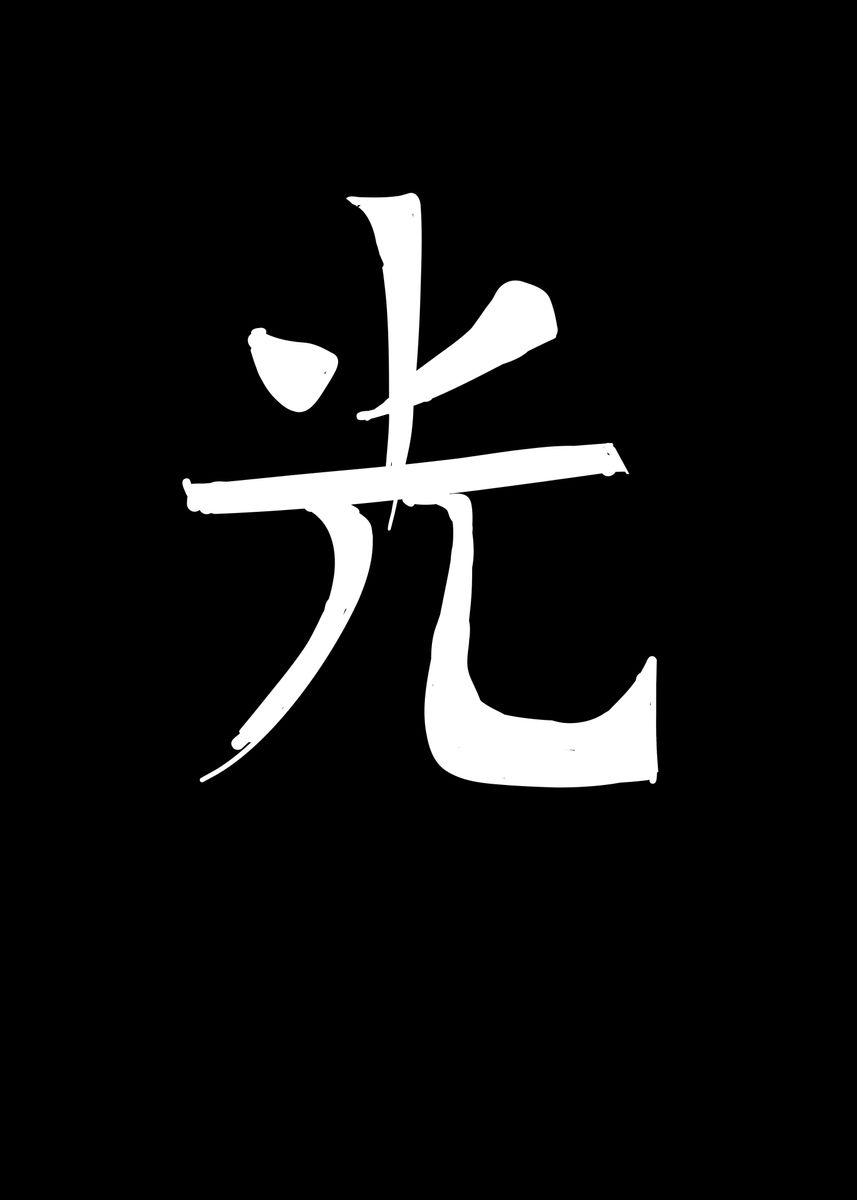 'Purity Chinese Character' Poster by schmugo | Displate