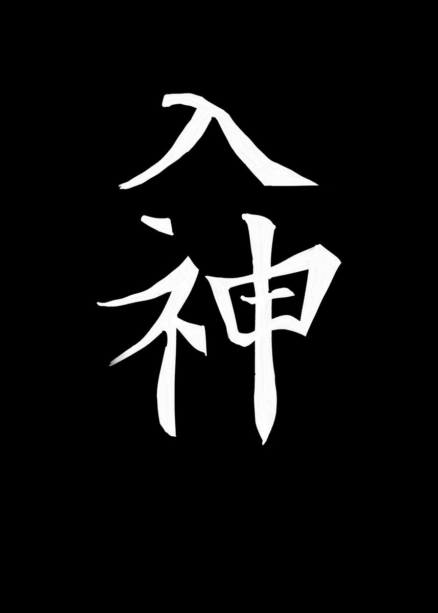 'Japan KANJI Divine' Poster, picture, metal print, paint by schmugo ...