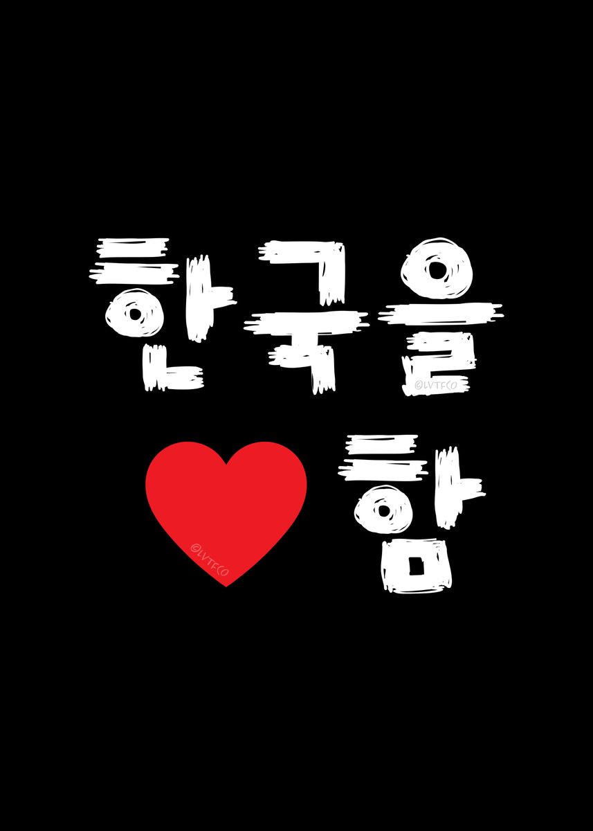 'I Love Korea in Hangul' Poster, picture, metal print, paint by LVTFCO ...