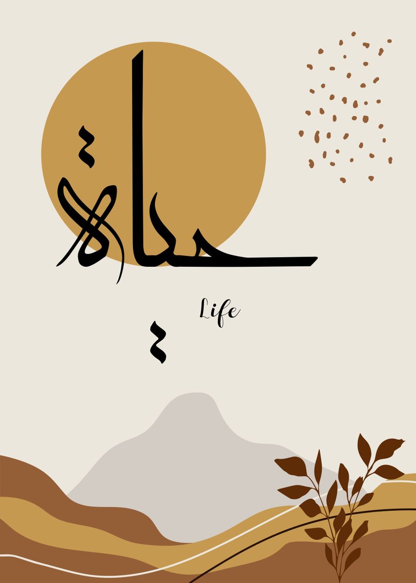 'Life calligraphy art' Poster, picture, metal print, paint by Greatest ...