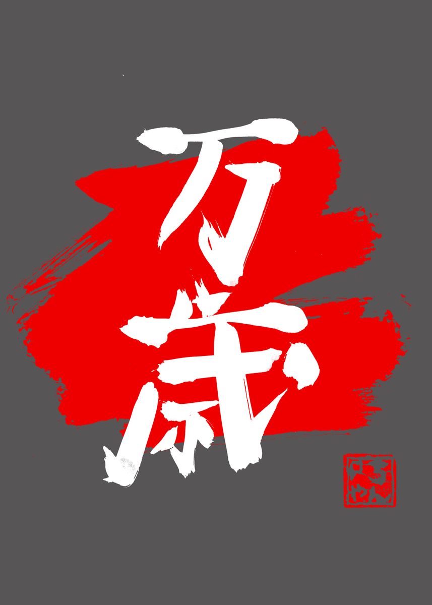 'banzai kanji grey' Poster, picture, metal print, paint by pechane ...