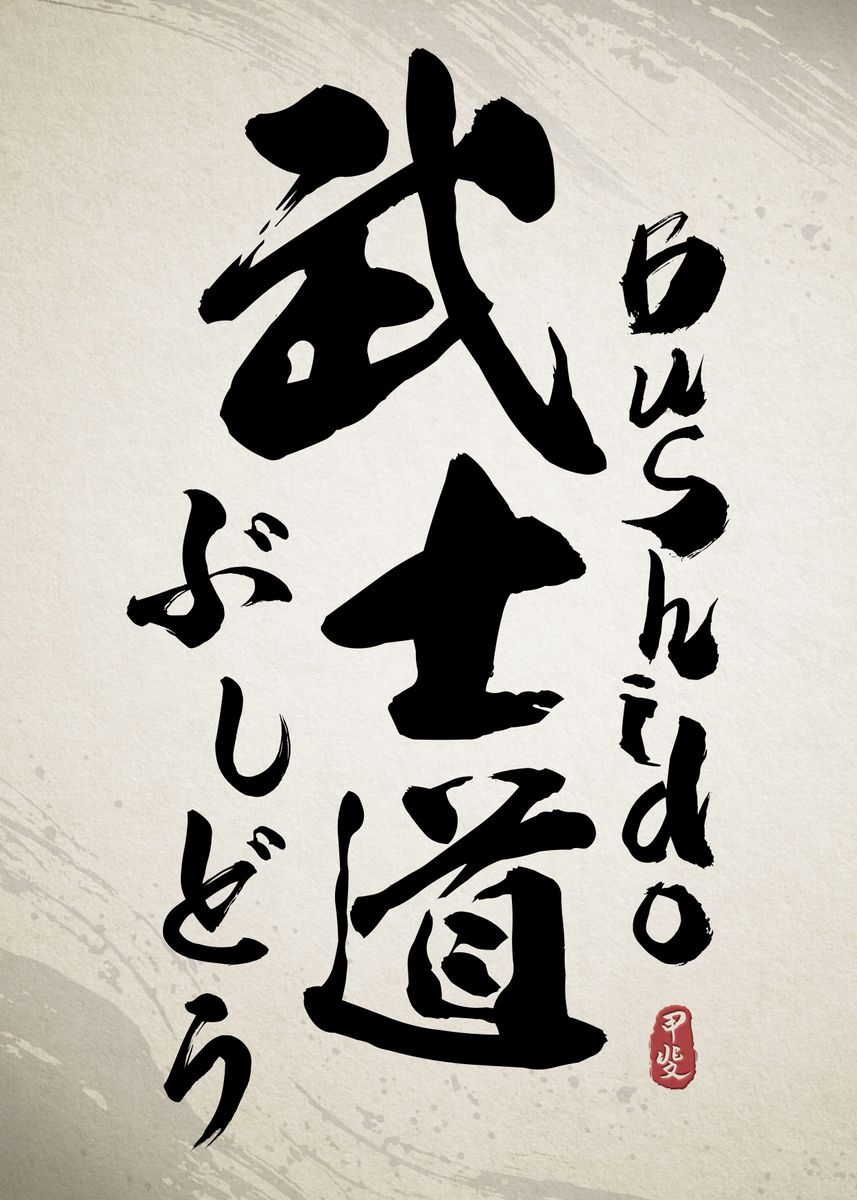 'Bushido Japan Calligraphy' Poster, picture, metal print, paint by ...
