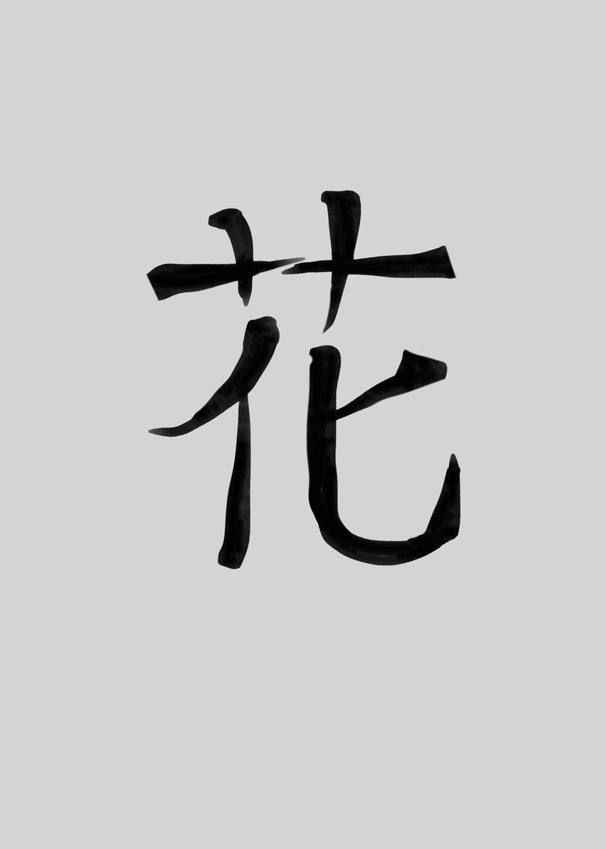 'Flower Chinese Character' Poster, picture, metal print, paint by ...