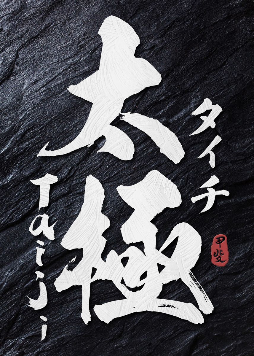 'Tai Chi Kanji Calligraphy ' Poster, picture, metal print, paint by ...