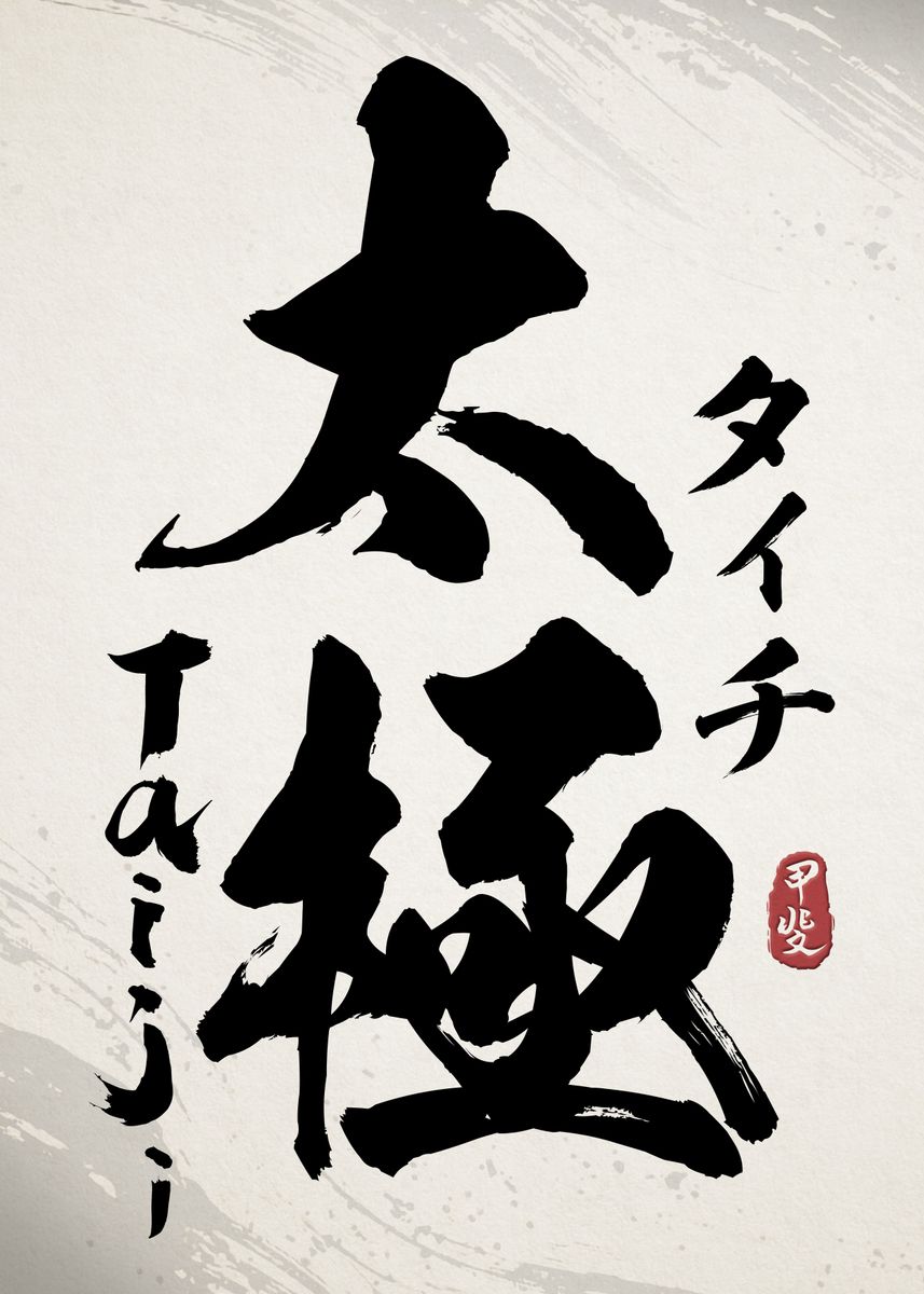 'Tai Chi Kanji Calligraphy ' Poster, picture, metal print, paint by ...