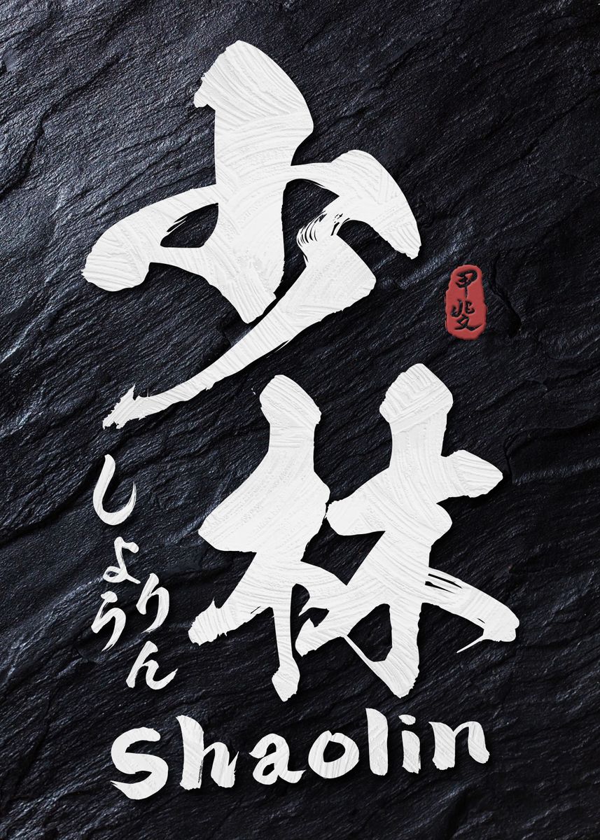 'Shaolin Kanji Calligraphy' Poster, picture, metal print, paint by ...