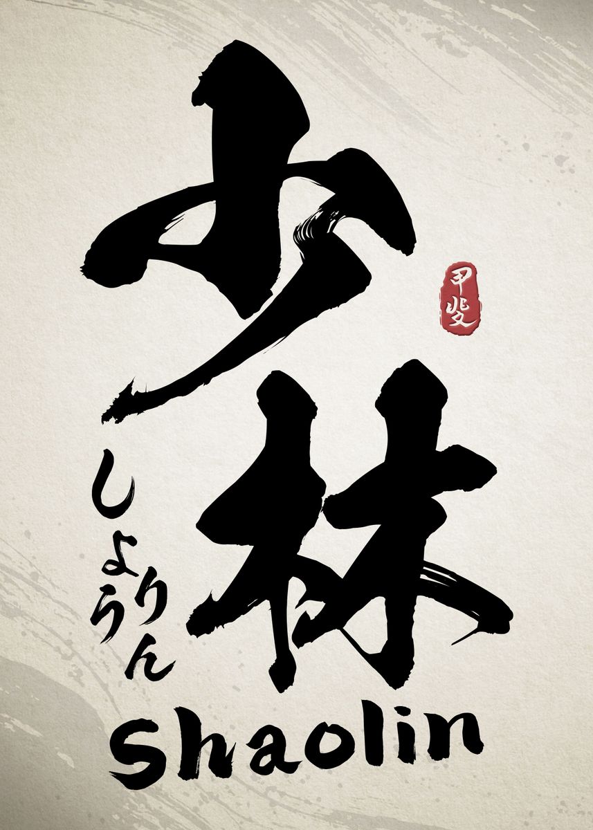 'Shaolin Kanji Calligraphy' Poster, picture, metal print, paint by ...