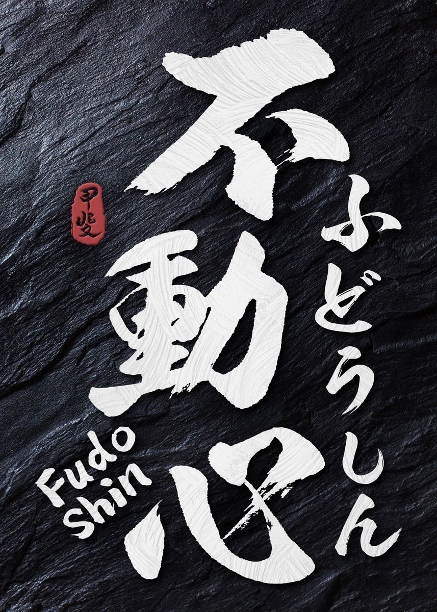 'Fudoshin Kanji Calligraphy' Poster, picture, metal print, paint by Takeda Art | Displate