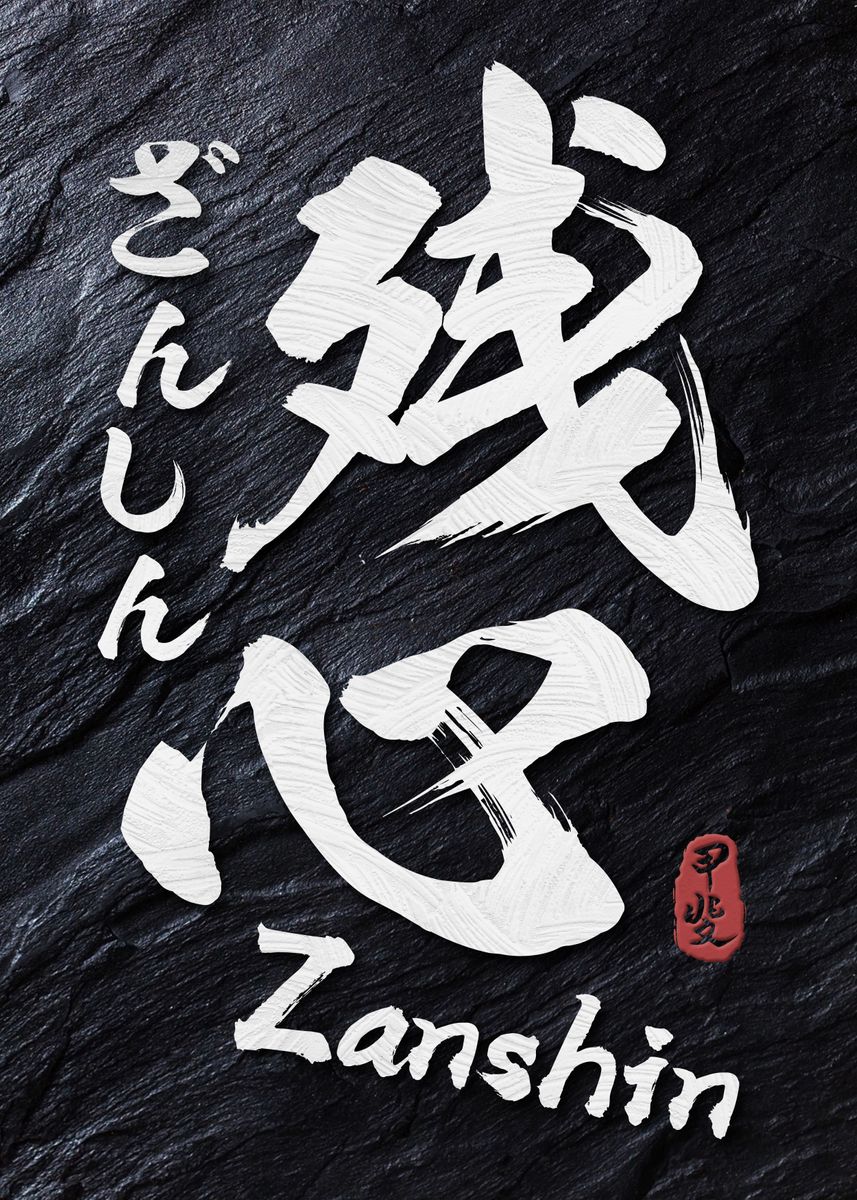 'Zanshin Kanji Calligraphy' Poster, picture, metal print, paint by ...
