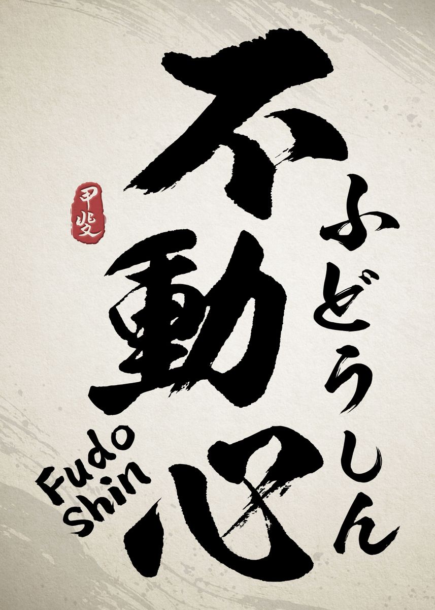 'Fudoshin Kanji Calligraphy' Poster, picture, metal print, paint by ...