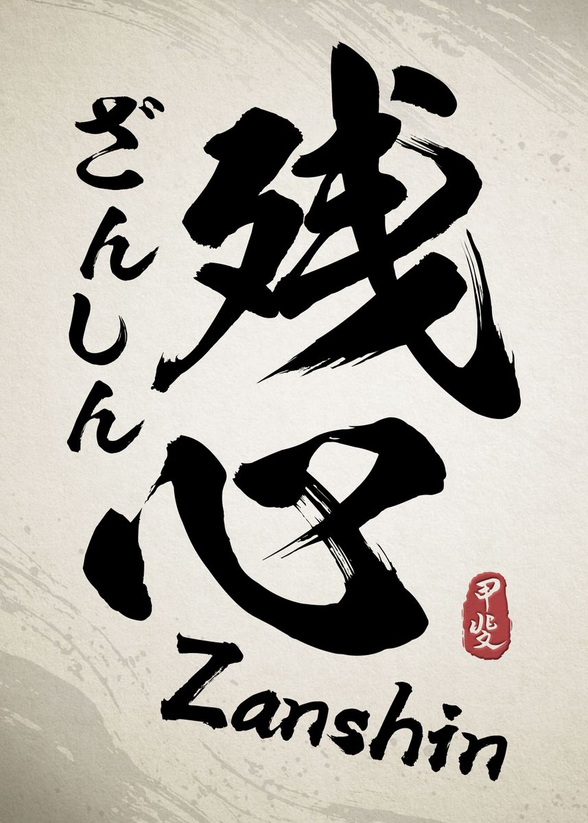 'Zanshin Kanji Calligraphy' Poster, picture, metal print, paint by ...