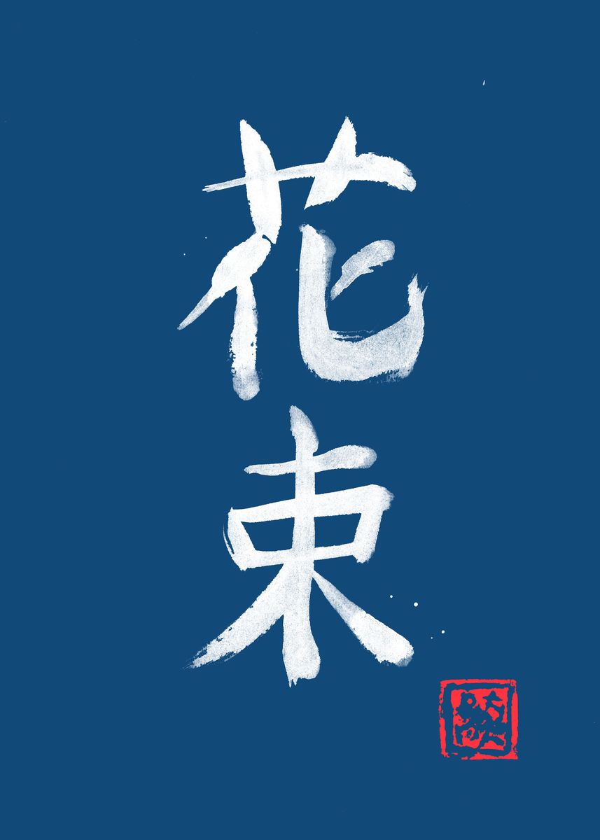 'bouquet kanji blue' Poster, picture, metal print, paint by pechane ...