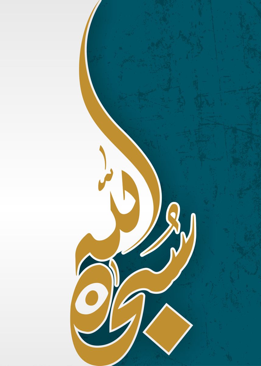 'gold subhanallah holiest' Poster, picture, metal print, paint by yunur ...