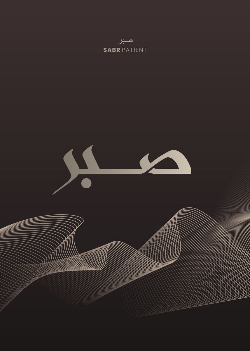 'sabr patient luxury brown' Poster, picture, metal print, paint by ...