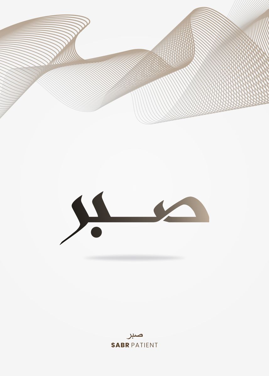 'sabr patient abstract line' Poster by yunur mawan | Displate