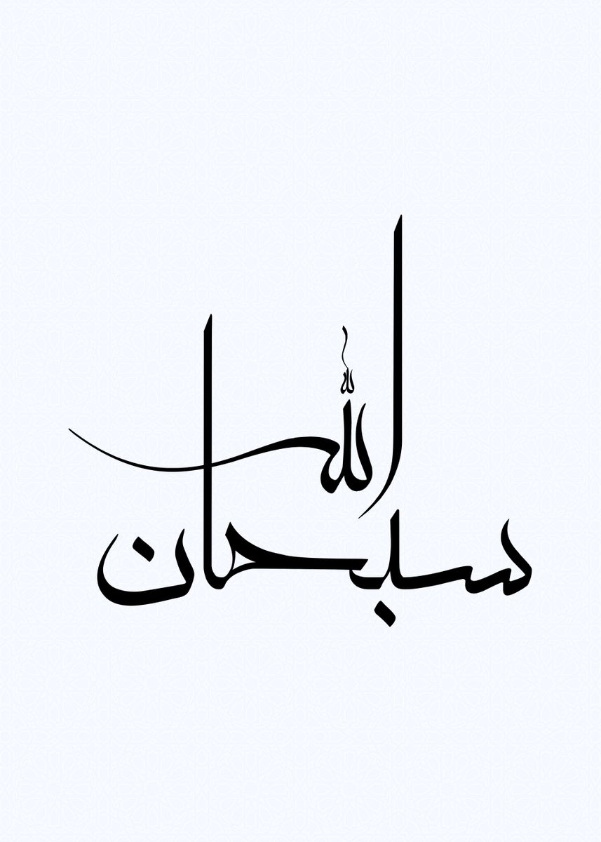 'subhanallah calligraphy' Poster, picture, metal print, paint by ...