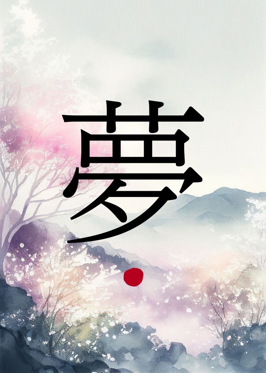 'Dream in Japanese Kanji' Poster, picture, metal print, paint by LVTFCO ...