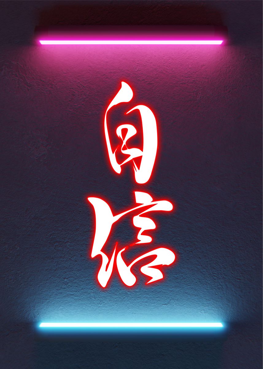 'Confidence Kanji' Poster, picture, metal print, paint by Trending ...