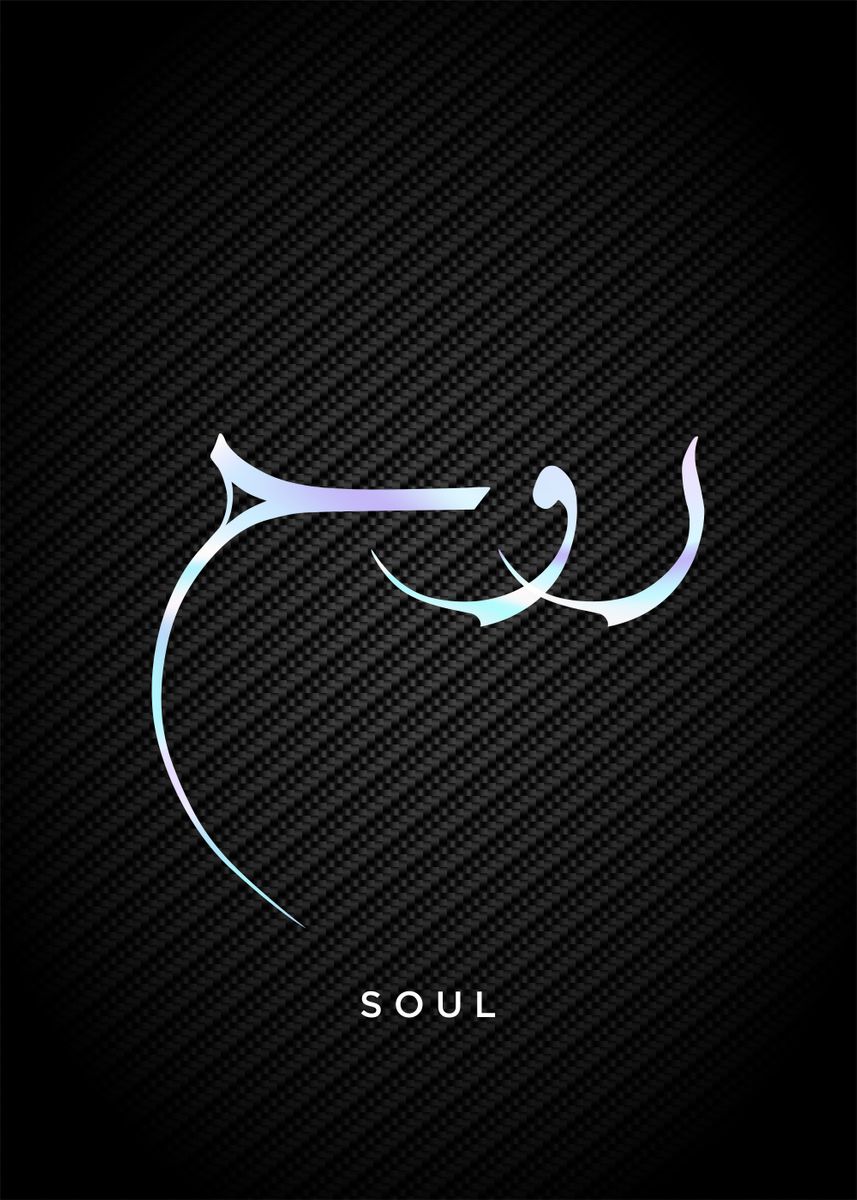 'soul calligraphy arabic' Poster, picture, metal print, paint by Cool ...