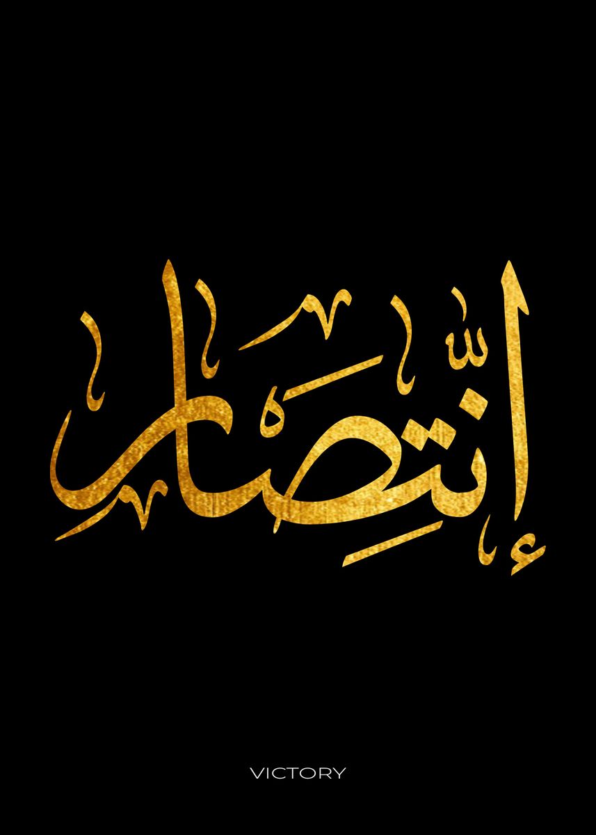 'Victory Arabic Calligraphy' Poster, picture, metal print, paint by ...