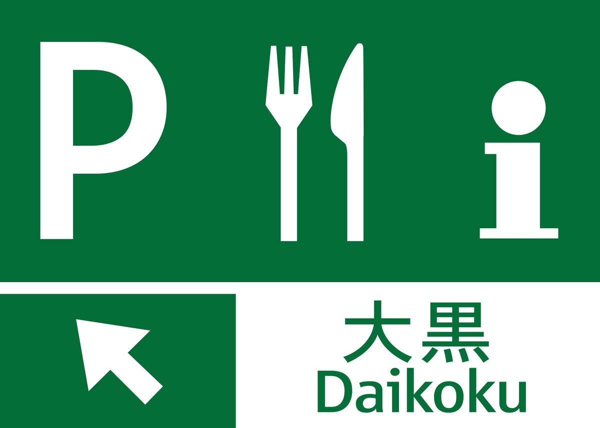 'Daikoku PA Yokohama' Poster by Okami Works | Displate