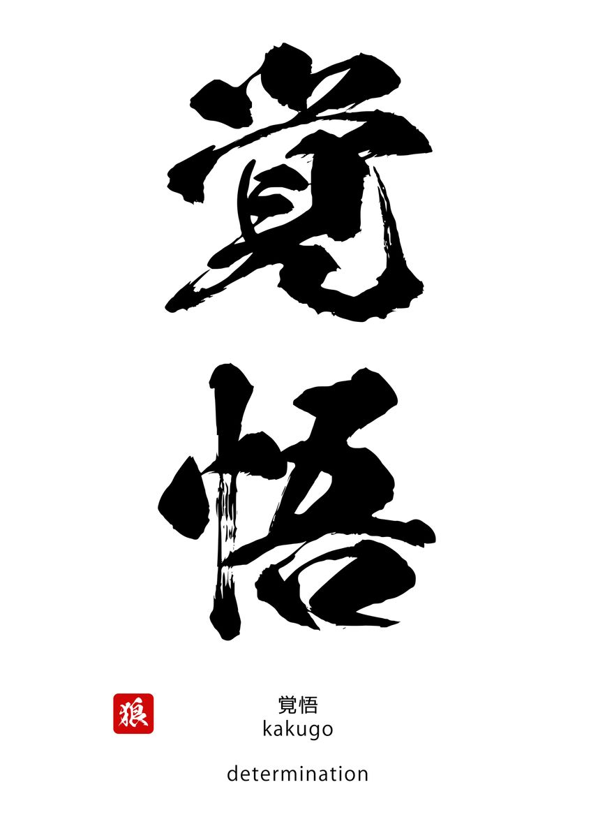 'Determination ' Poster, picture, metal print, paint by Okami Works ...