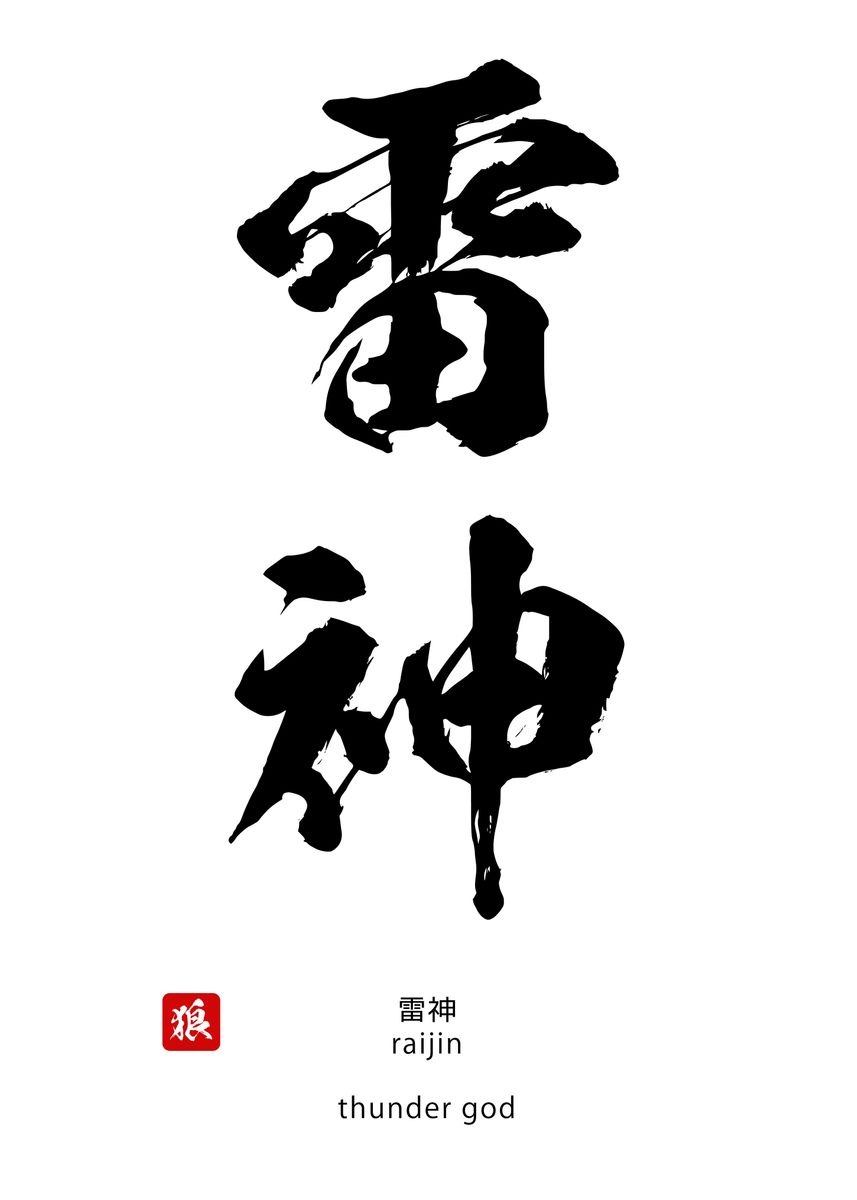 'Thunder God' Poster, picture, metal print, paint by Okami Works | Displate