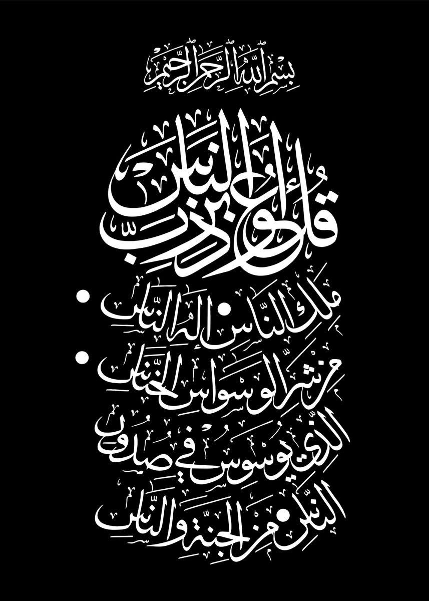 'surah an nas' Poster, picture, metal print, paint by Surreal Print ...