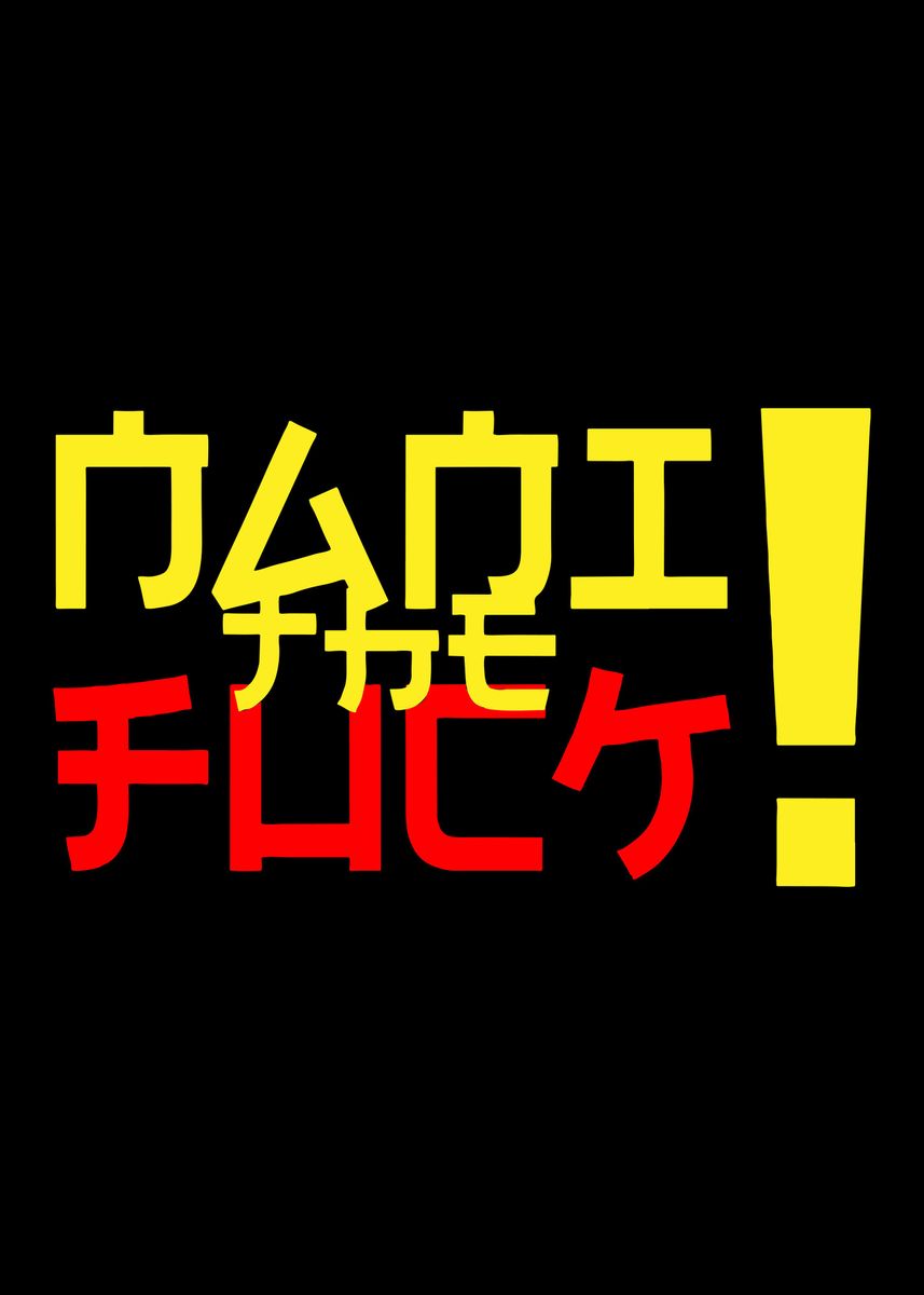 'Nani text' Poster, picture, metal print, paint by seruni shop | Displate