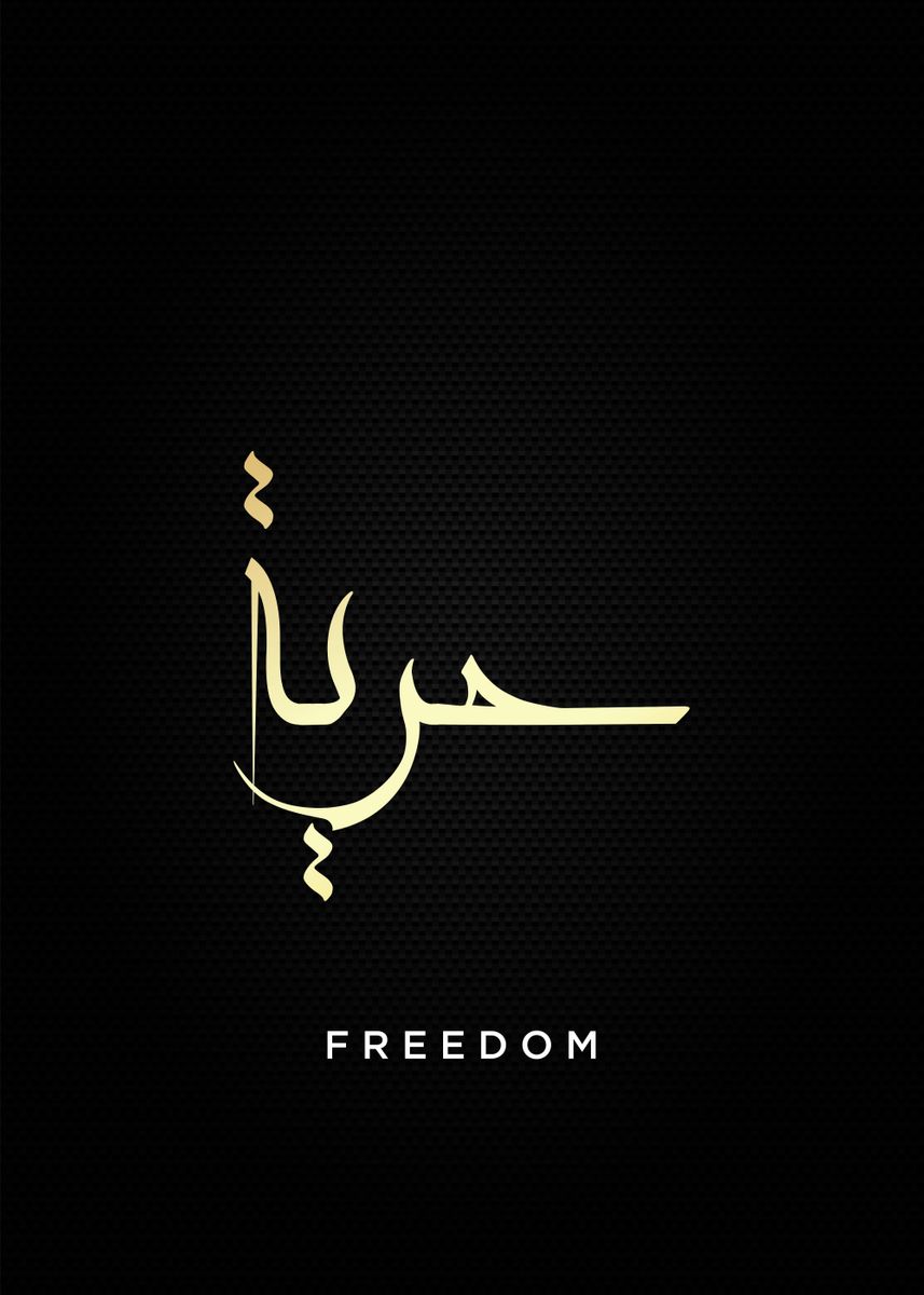 'freedom arabic calligraphy' Poster, picture, metal print, paint by ...