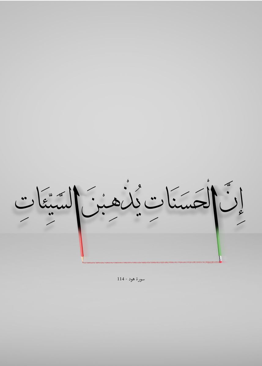'Hasanat Houd Verse 114' Poster, picture, metal print, paint by Tariq ...