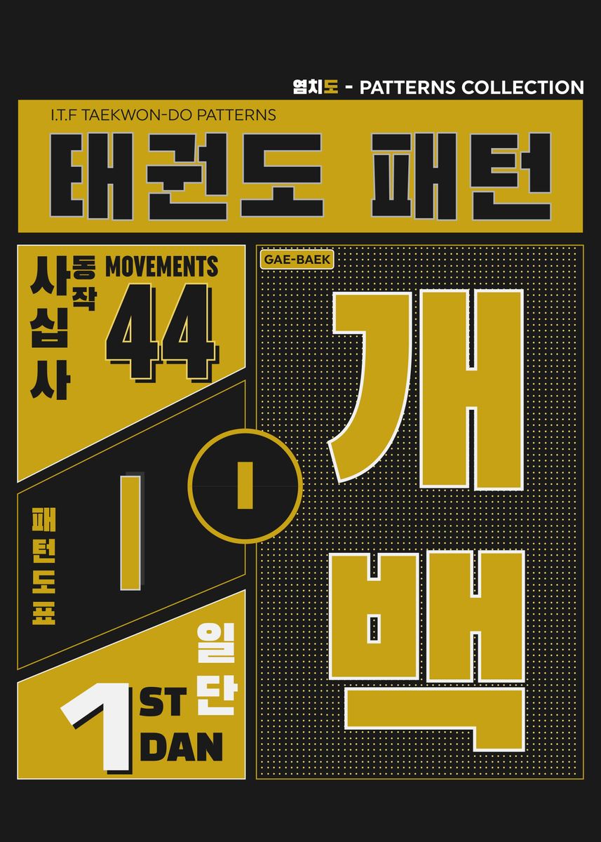 'GAE BAEK ITF PATTERN' Poster, picture, metal print, paint by Hugo ...