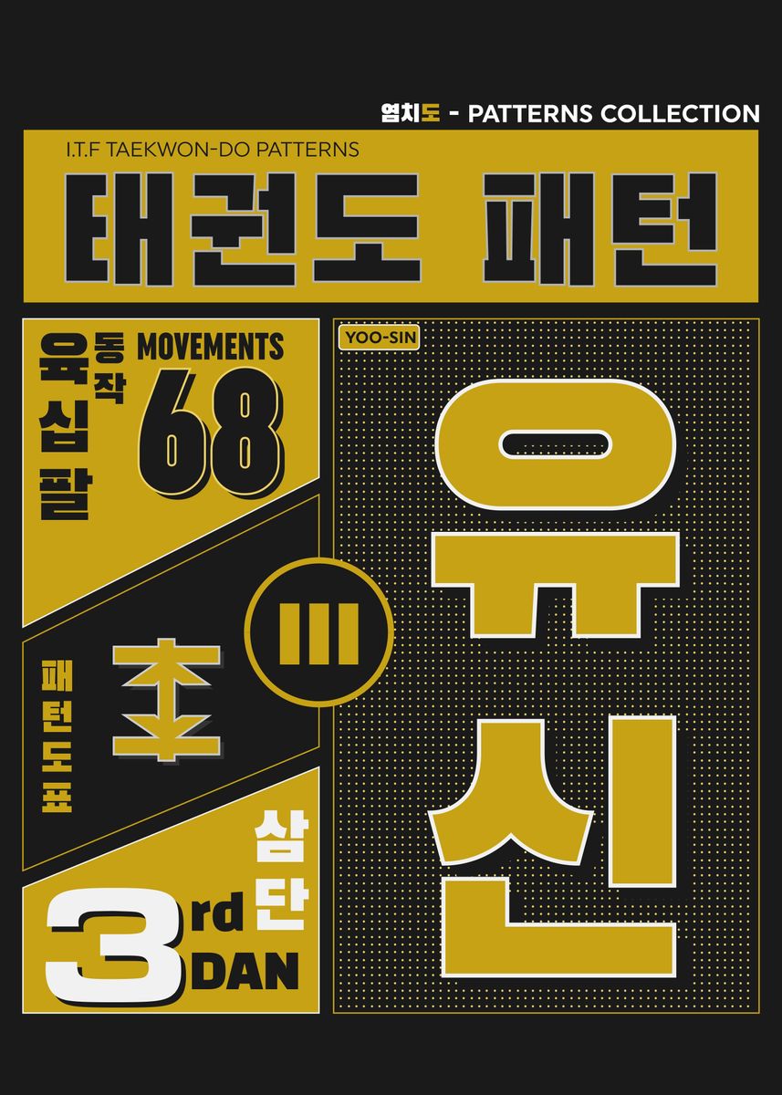 'YOO SIN ITF PATTERN' Poster, picture, metal print, paint by Hugo Orono ...