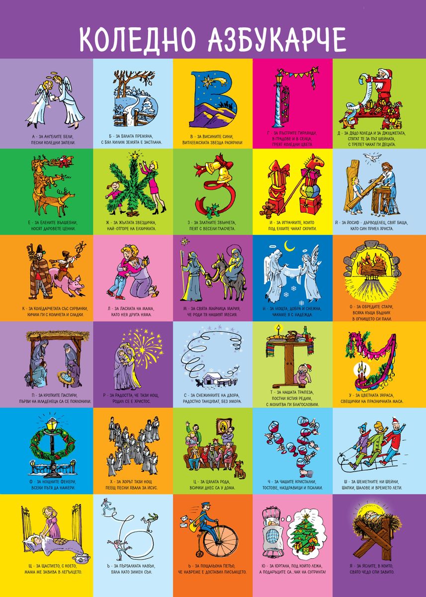 'Koledno Azbukarche' Poster, picture, metal print, paint by Nevena ...