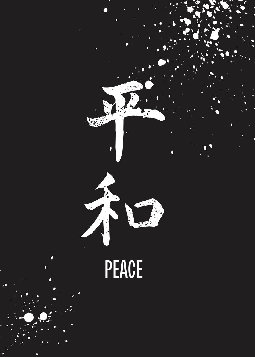 'Japanese Symbol Peace' Poster, picture, metal print, paint by Nandita ...
