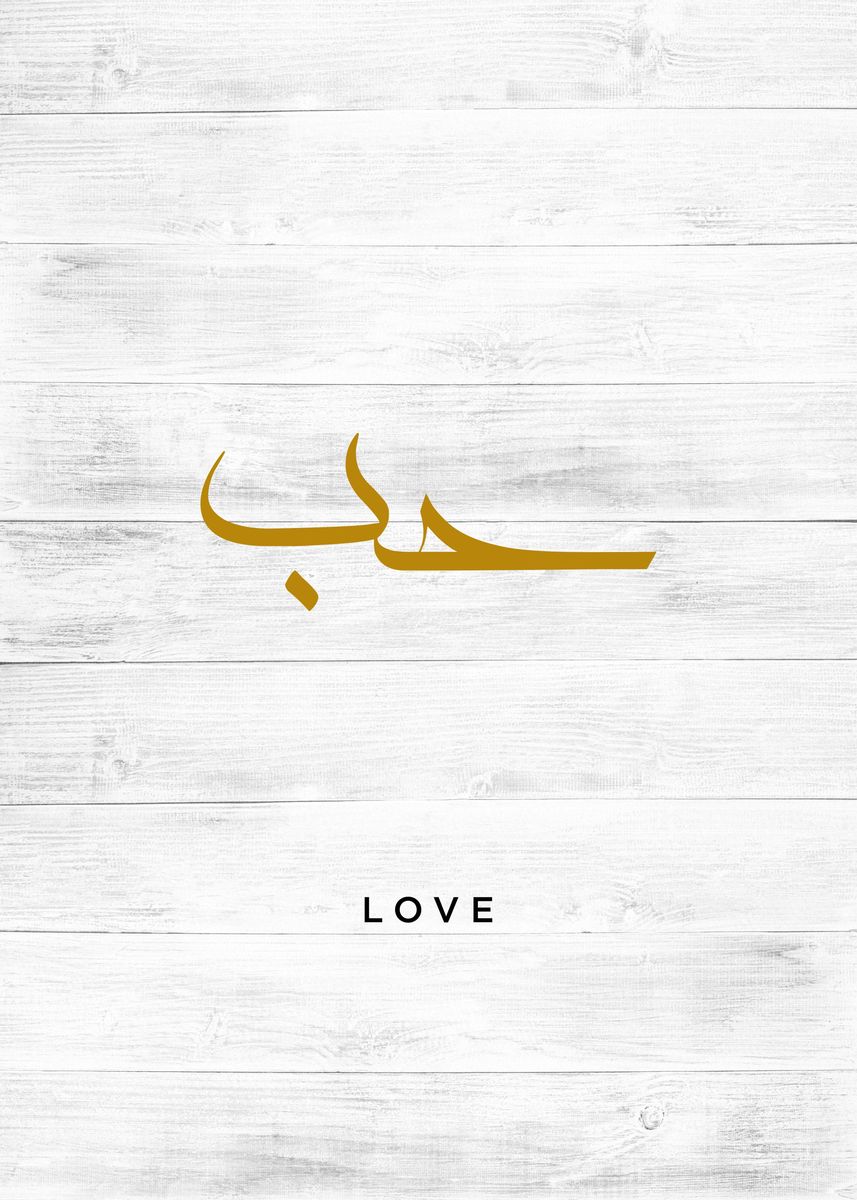 'love calligraphy art' Poster, picture, metal print, paint by Top ...