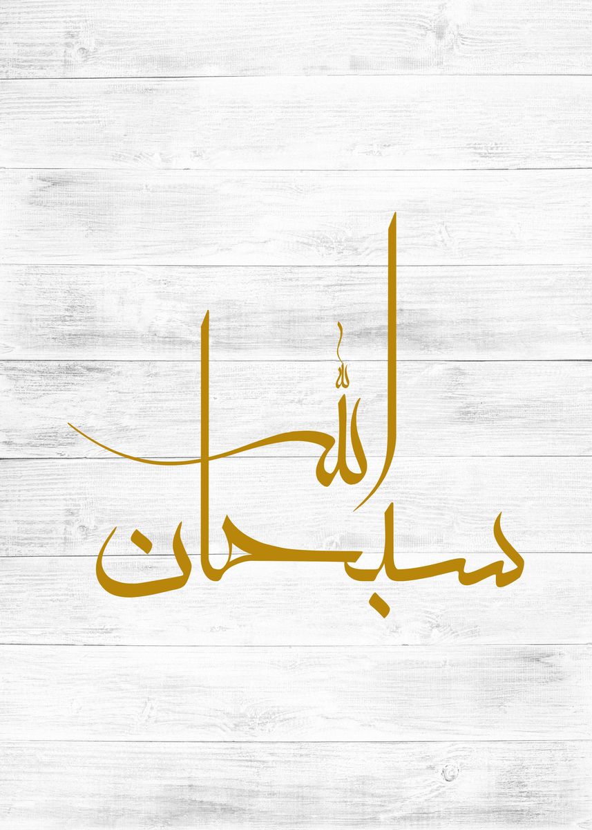 'subhanallah' Poster, picture, metal print, paint by Top Collection ...