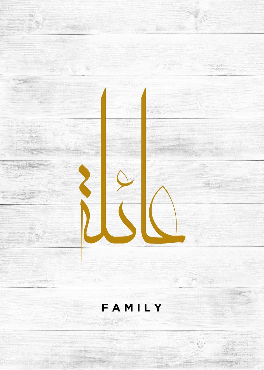 'family calligraphy' Poster, picture, metal print, paint by Top ...