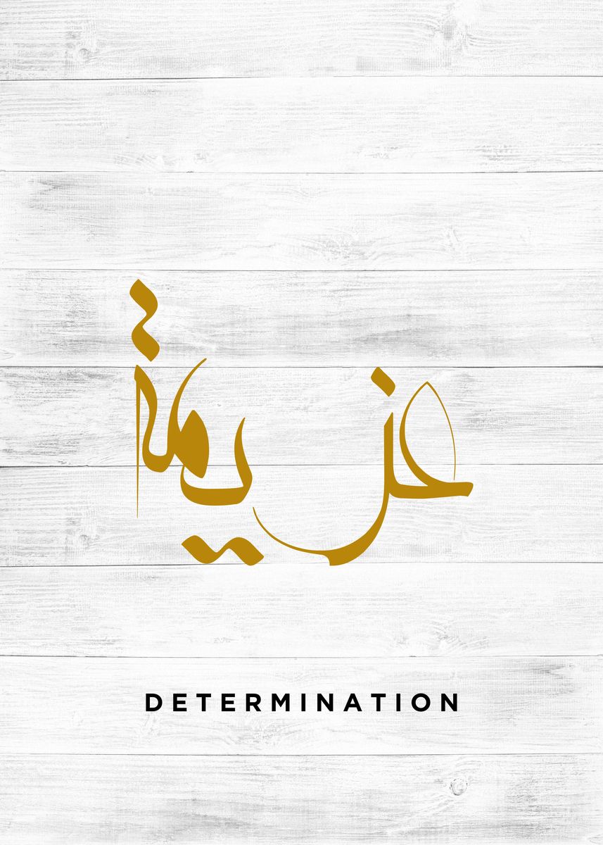 'determination calligraphy ' Poster, picture, metal print, paint by Top ...
