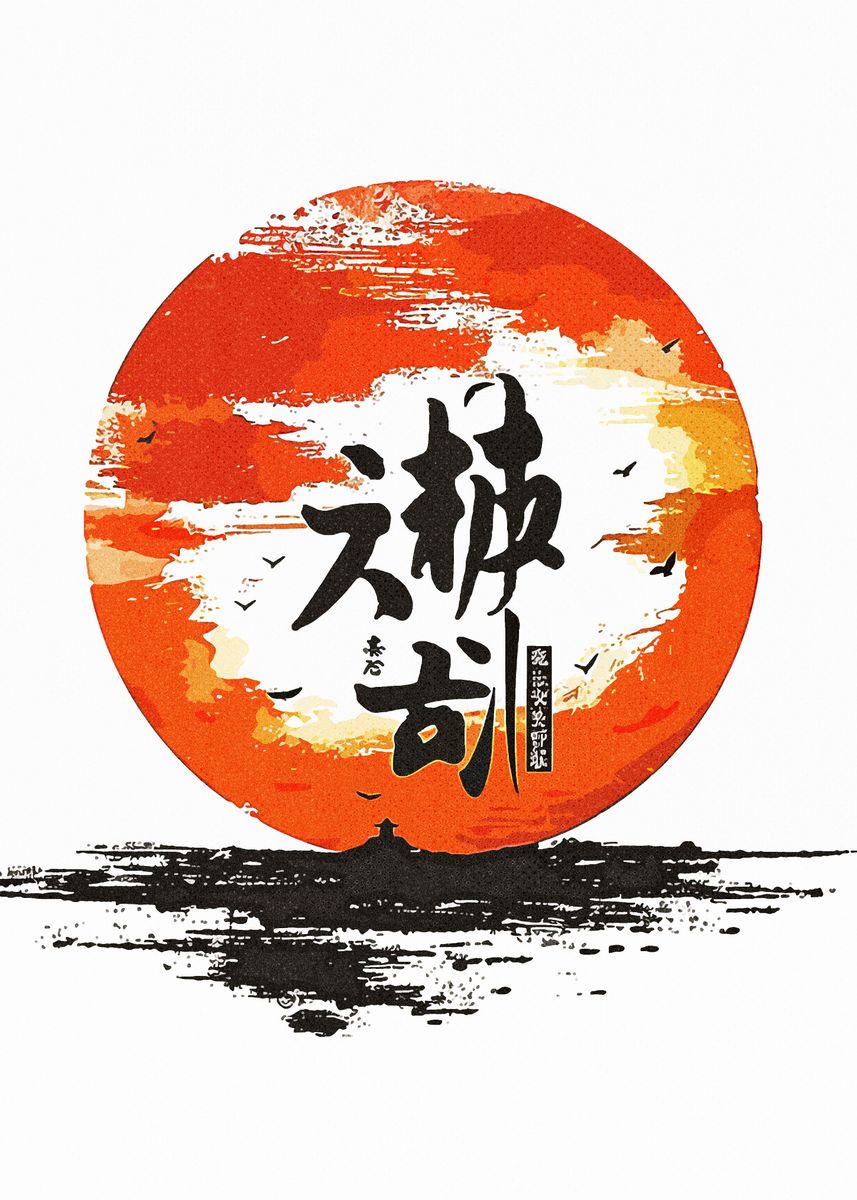 'Sunset Calligraphy' Poster, picture, metal print, paint by Firgiant ...